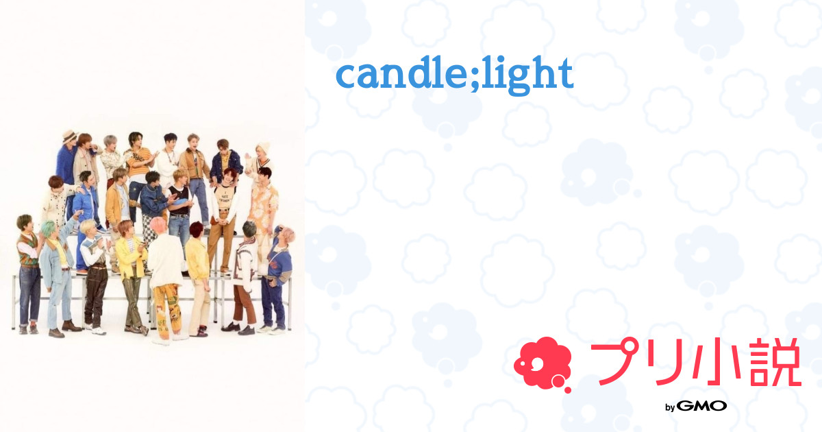 第2話：chemistry（candle;light）｜無料スマホ夢小説ならプリ小説 byGMO